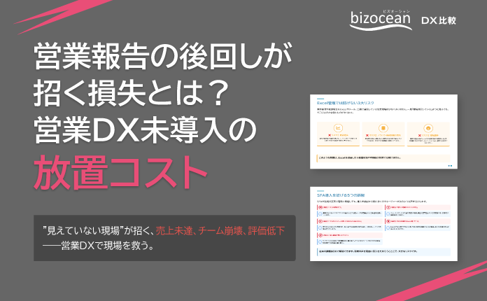 営業報告の後回しが招く損失とは？営業DX未導入の放置コスト｜お役立ち資料｜bizocean（ビズオーシャン）ジャーナル